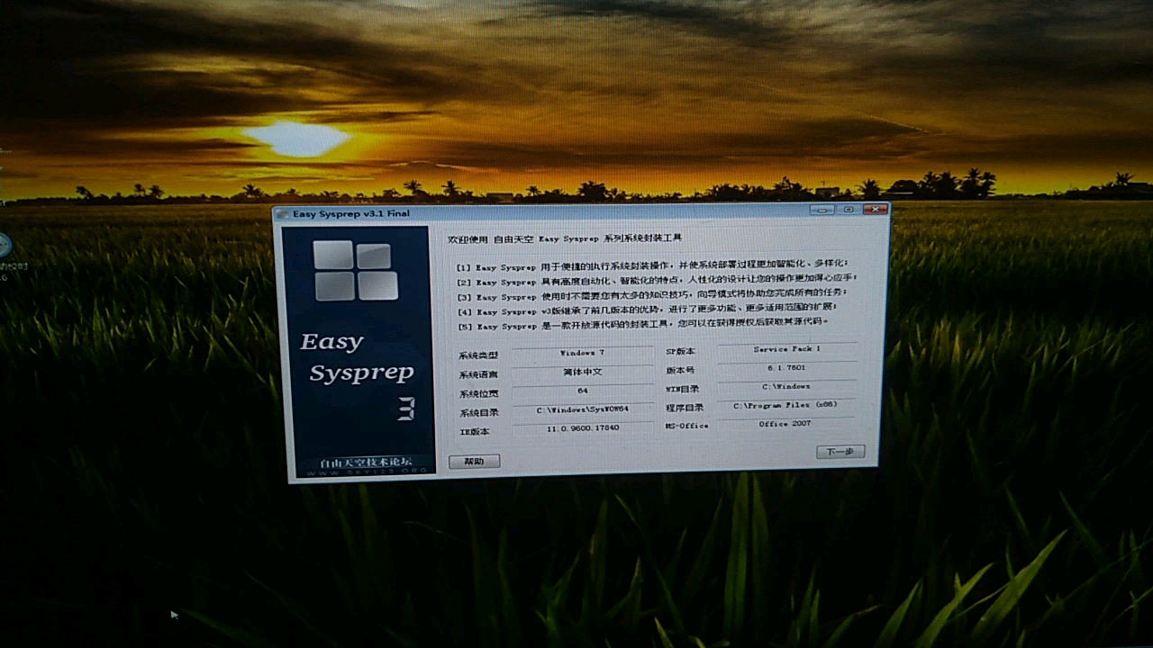 用Eeasy sysprep v3.1 Final 真机封装win7 x64 旗舰版