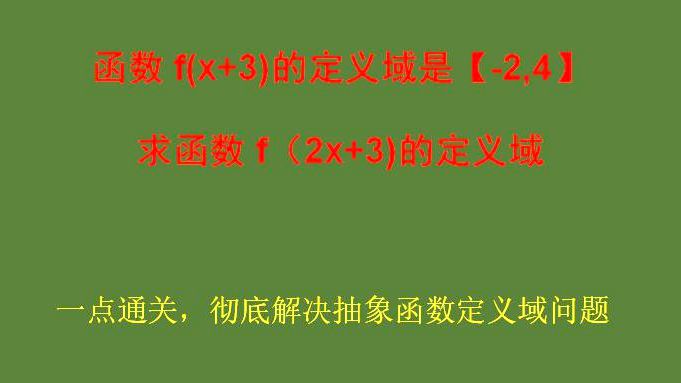 高中数学必修1 抽象函数定义域问题