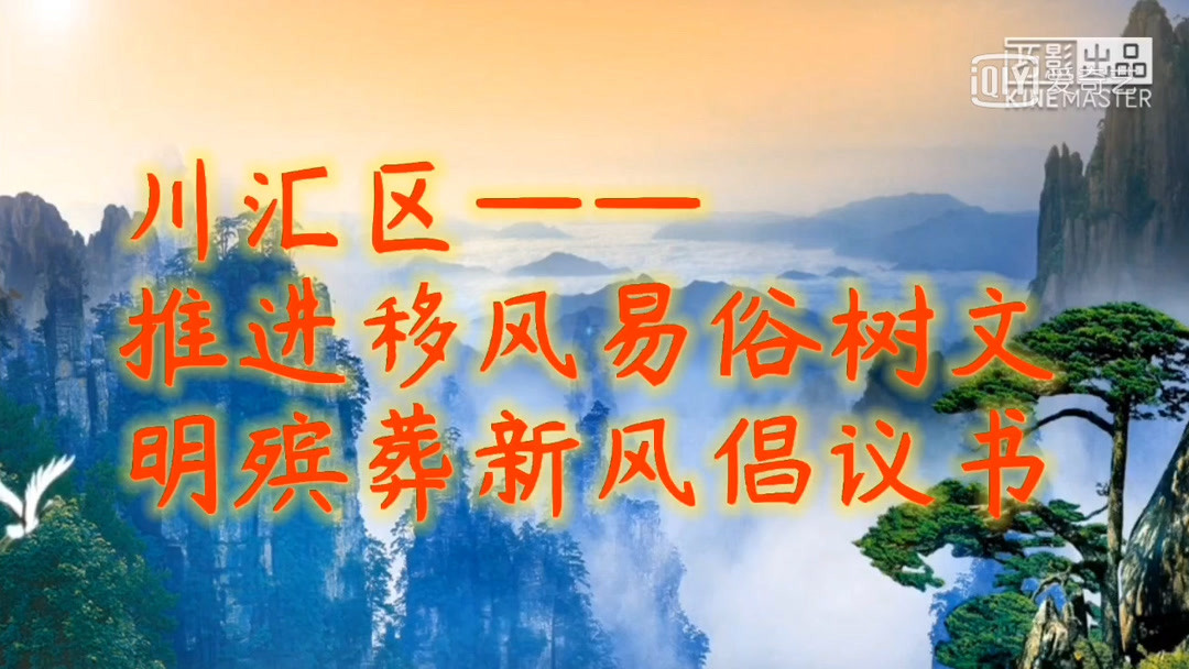川汇区:推进移风易俗树文明殡葬新风倡议书