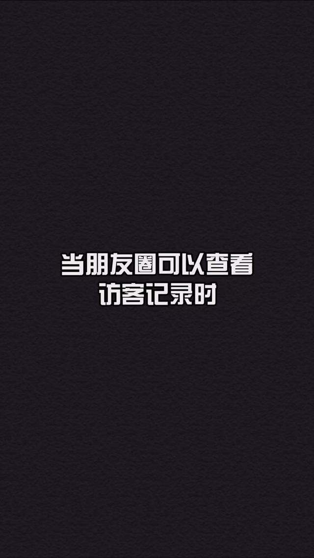 #查看朋友圈访客记录 微信隐藏小功能 不说不知道一说吓一跳