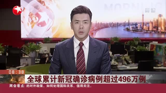 全球累计新冠确诊病例超过496万例