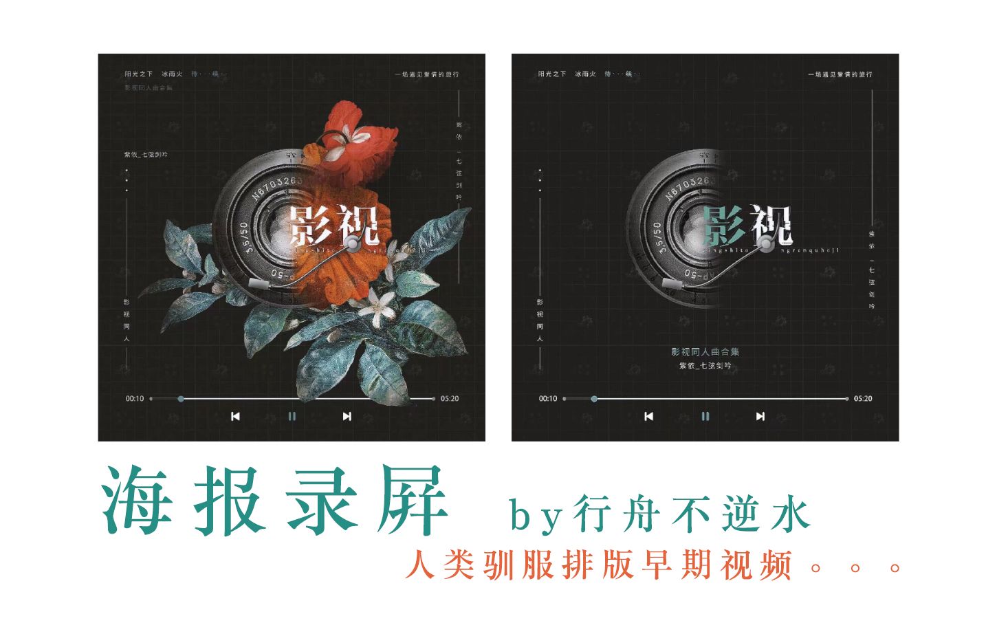 【海报录屏】《影视同人专辑封面》海报制作/排版/调色/抠图