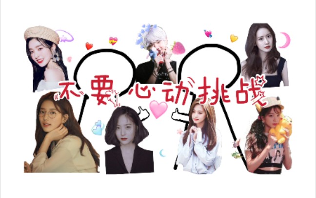 不 要 心 动 挑 战(快进来挑战)|裴珠泫 裴秀智 金智秀 郑秀晶 林允儿 周...