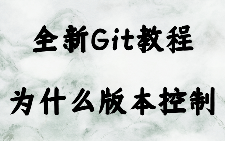 2022全新Git教程,为什么要控制版本呢?