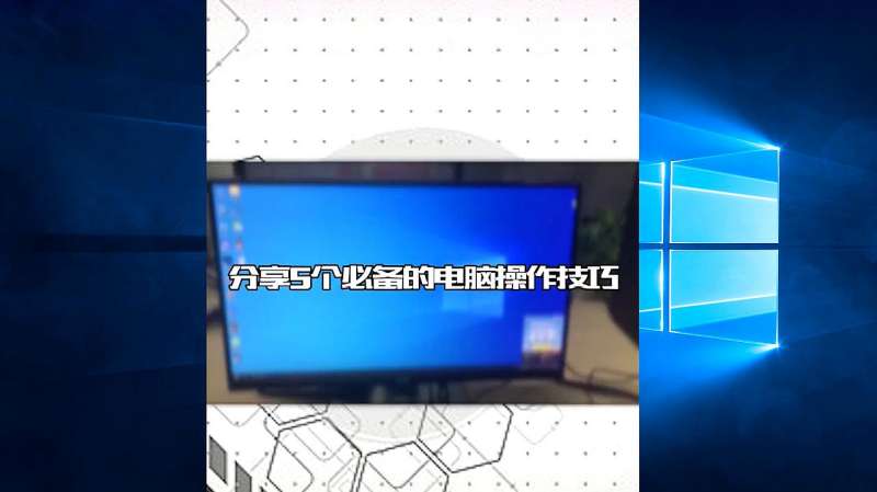 5个必备的电脑操作技巧!你也是大神!