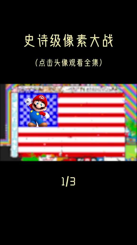 超百万网友在线涂鸦,打响"第三次世界大战"!#涨知识#科普