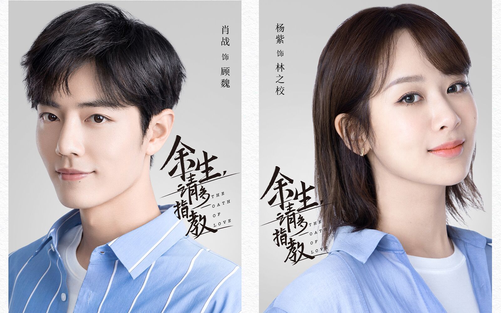 【余生请多指教】肖战杨紫原声人物预告,快来听听看,期待小甜剧