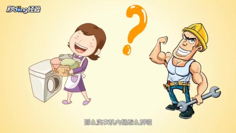 洗衣机内桶怎么拆
