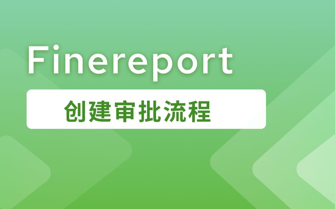 FineReport-创建审批流程
