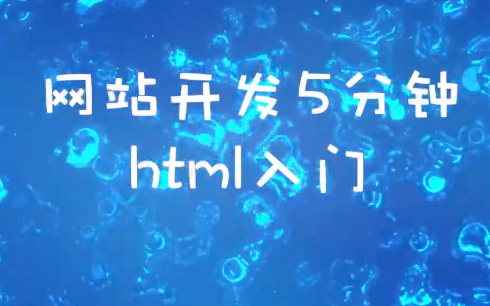 明日学院5分钟学html01