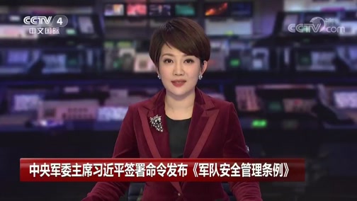 [中国新闻]中央军委主席习近平签署命令发布《军队安全管理条例》