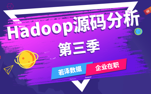 【若泽大数据】Hadoop源码分析系列第三季