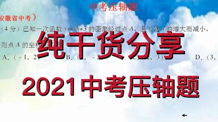 纯干货分享,2021中考压轴题,一次函数,10分钟学会.