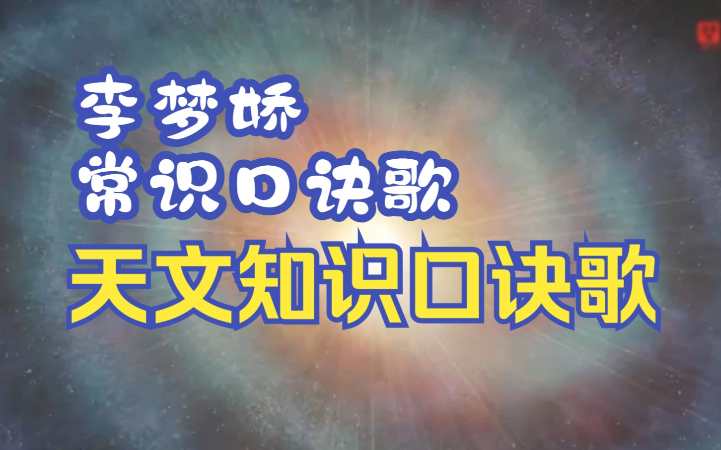 【李梦娇常识口诀歌】-天文知识口诀歌