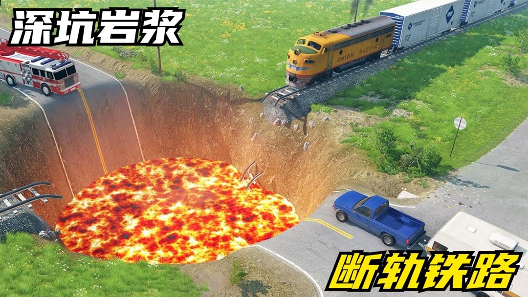 模拟器:深坑岩浆截断铁路,过路火车命运如何?