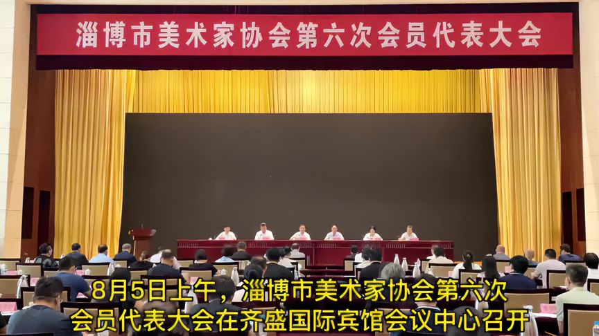 淄博市美术家协会第六次会员代表大会召开