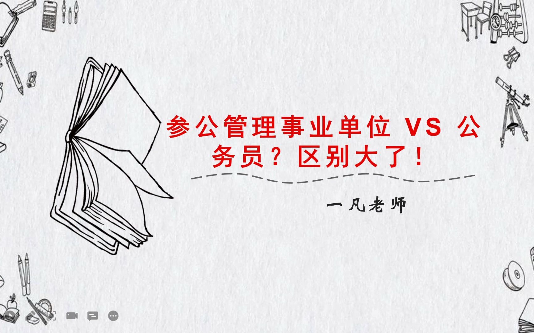 参公管理事业单位 VS 公务员?区别大了!