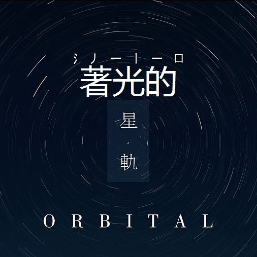 著光的解说 