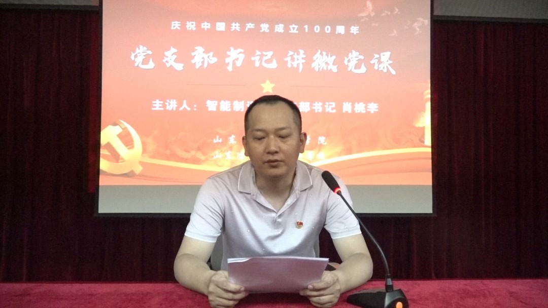 山东冶金技师学院智能制造系党支部书记讲党课