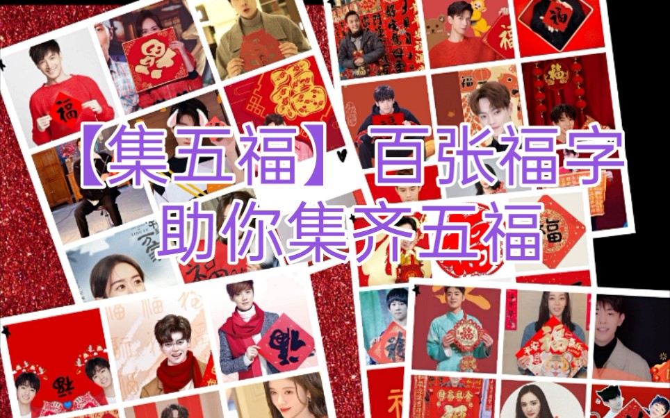 【集五福】百张福字,听说这些明星拿着的福字更容易扫出敬业福喔,...