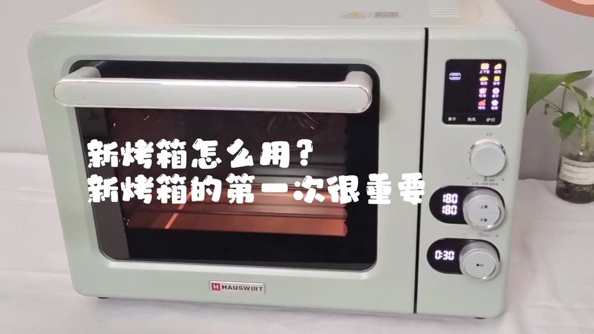 新烤箱的第一次怎么正确使用?(很重要哦) #烤箱 #海氏c45烤箱