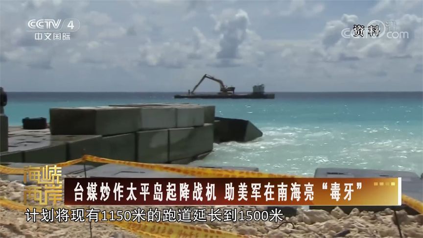 [海峡两岸] 台媒炒作太平岛起降战机 助美军在南海亮“毒牙”