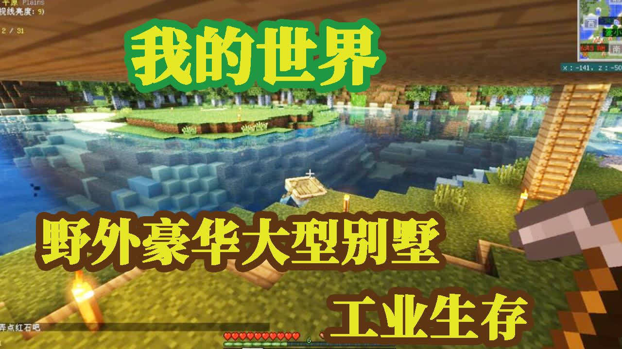 我的世界:野外豪华大型别墅