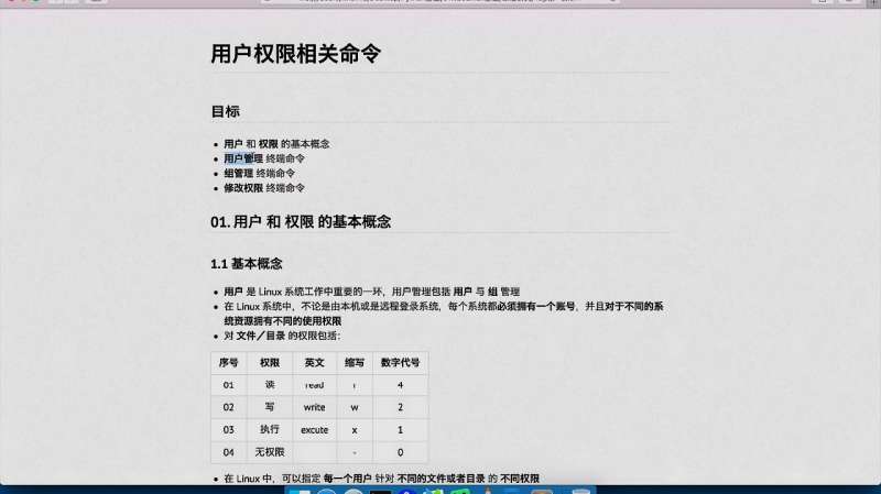 linux基础-用户权限-01-学习目标