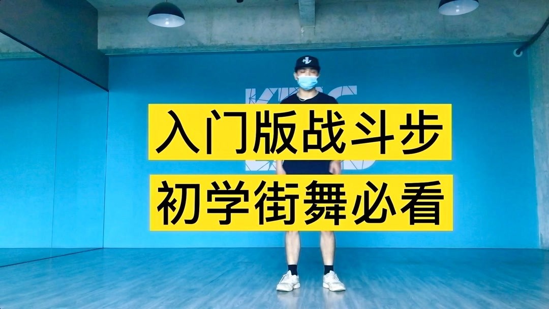 简单帅气的街舞舞步,一分钟快速掌握