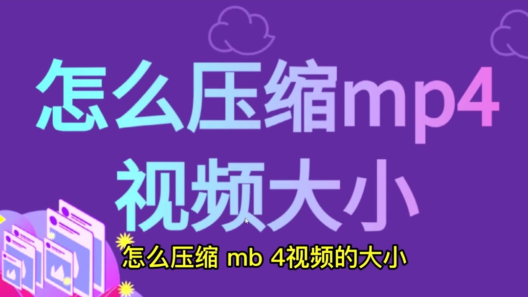 怎么压缩mp4视频大小