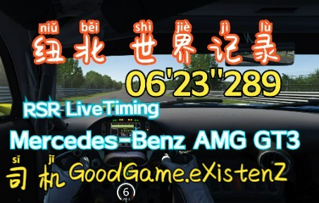 6分23秒289【纽北】 世界记录 Mercedes-Benz AMG GT3| 神力科莎 |...