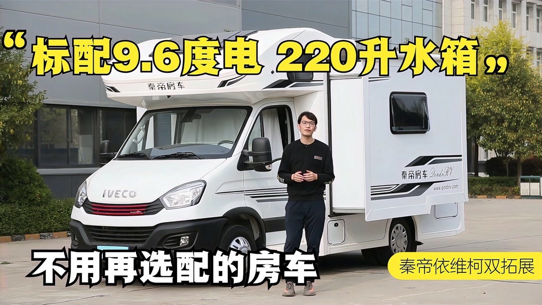 这台房车标配9.6度电,满足5人生活C本可开,可以直接拎包入住!
