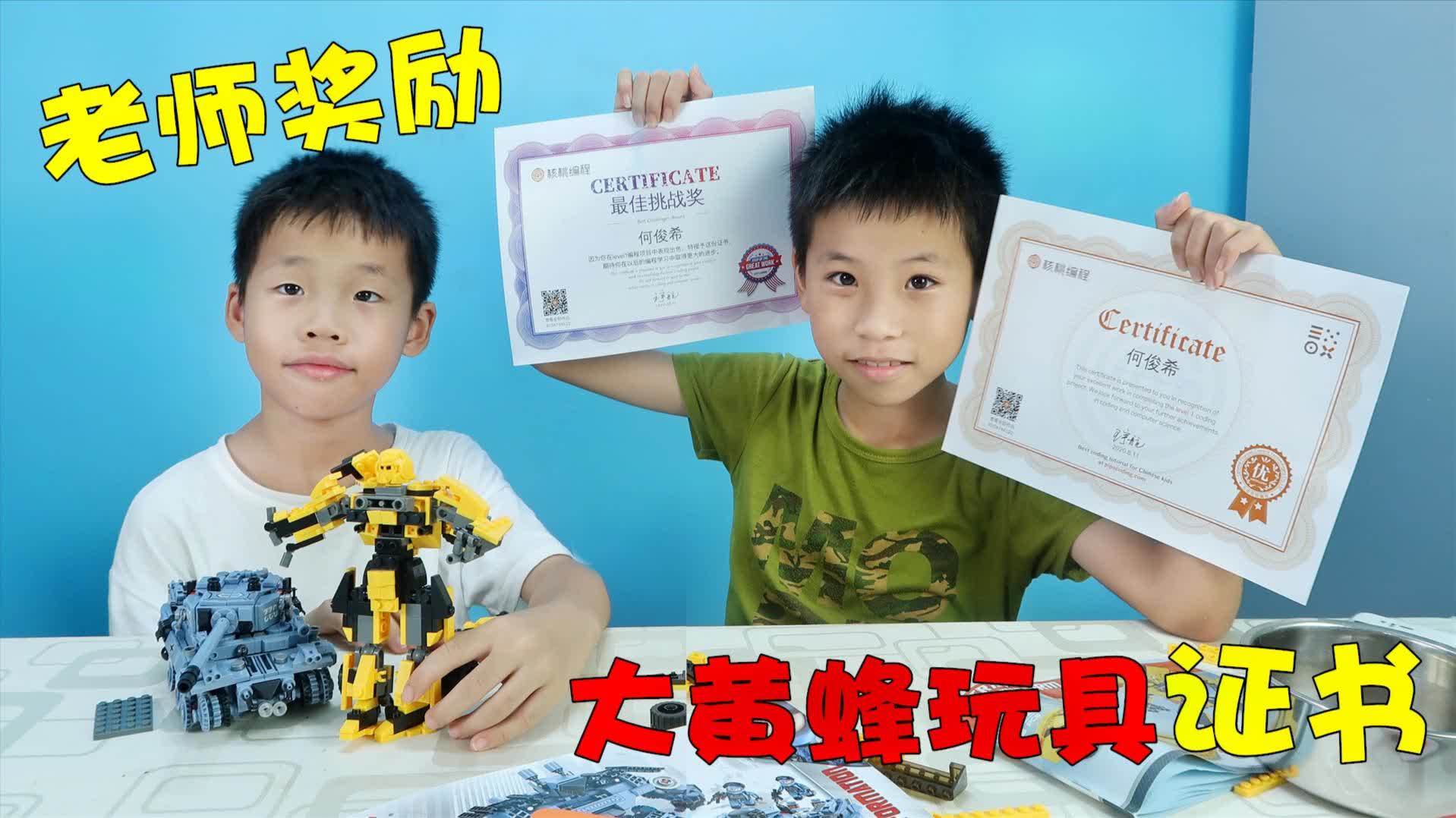 小男孩上完编程课,得了奖状还得到大黄蜂积木玩具,太厉害了