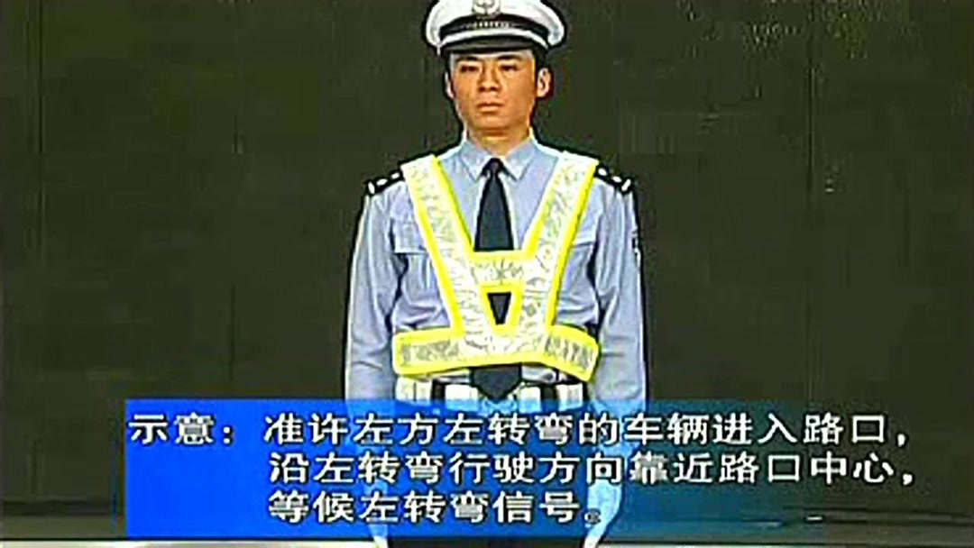 交警手势图解 交通警察手势信号视频