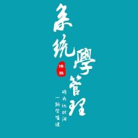 系统学管理 