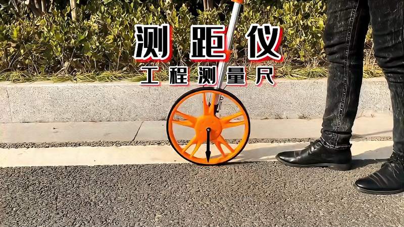 手推式测距轮,计数更加准确,测量更方便!