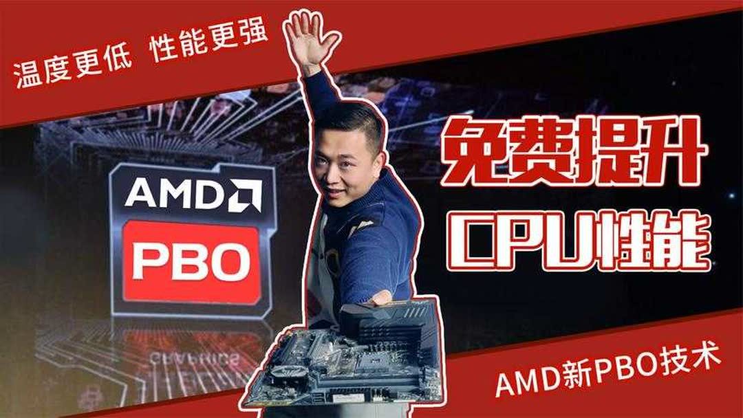 免费提升CPU性能! AMD新PBO技术温度更低性能更强?