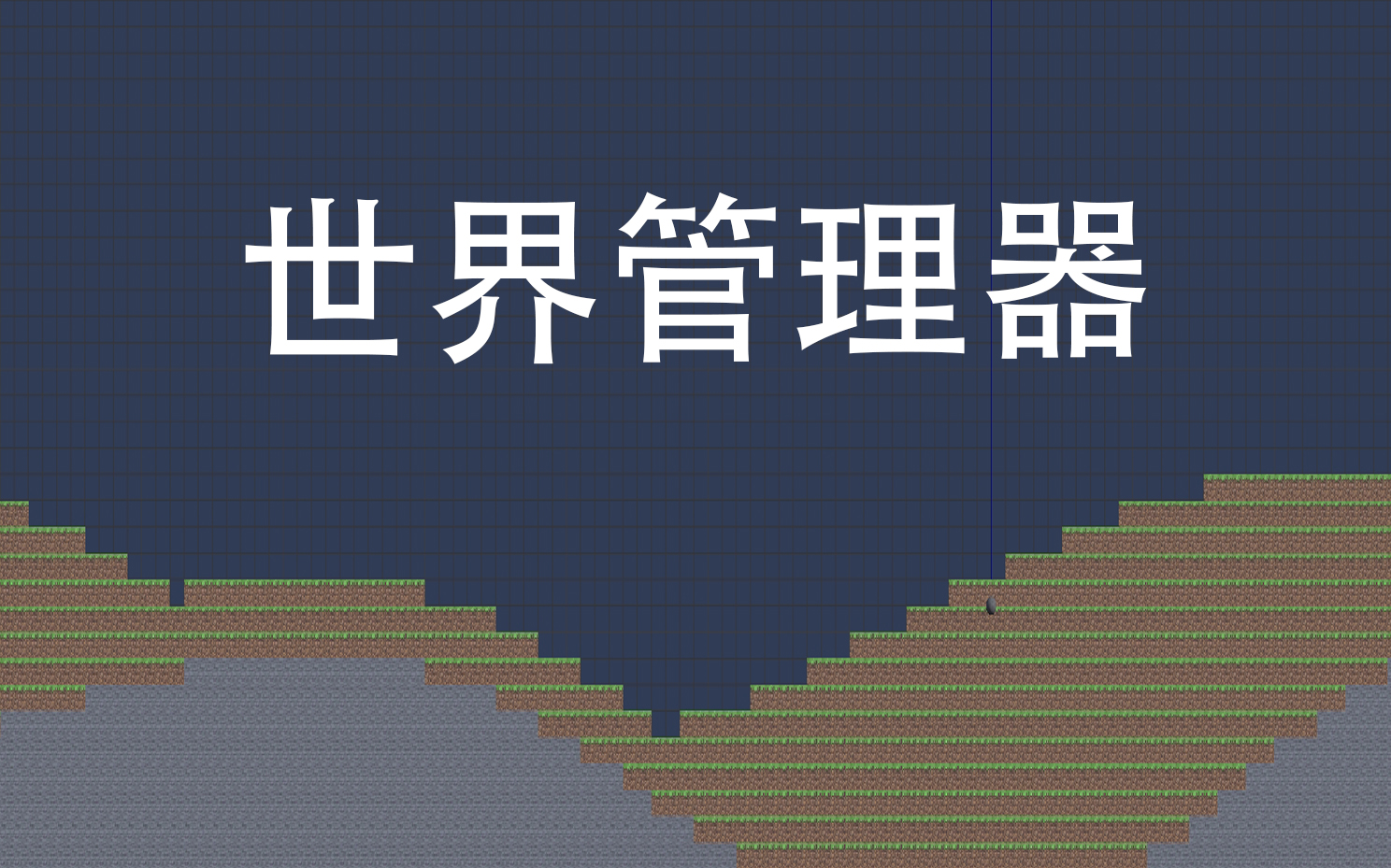 我的世界UE4重置版教程【九】世界管理器
