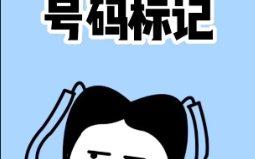 你的手机号码被标记了吗,快去查一下记得清除哦