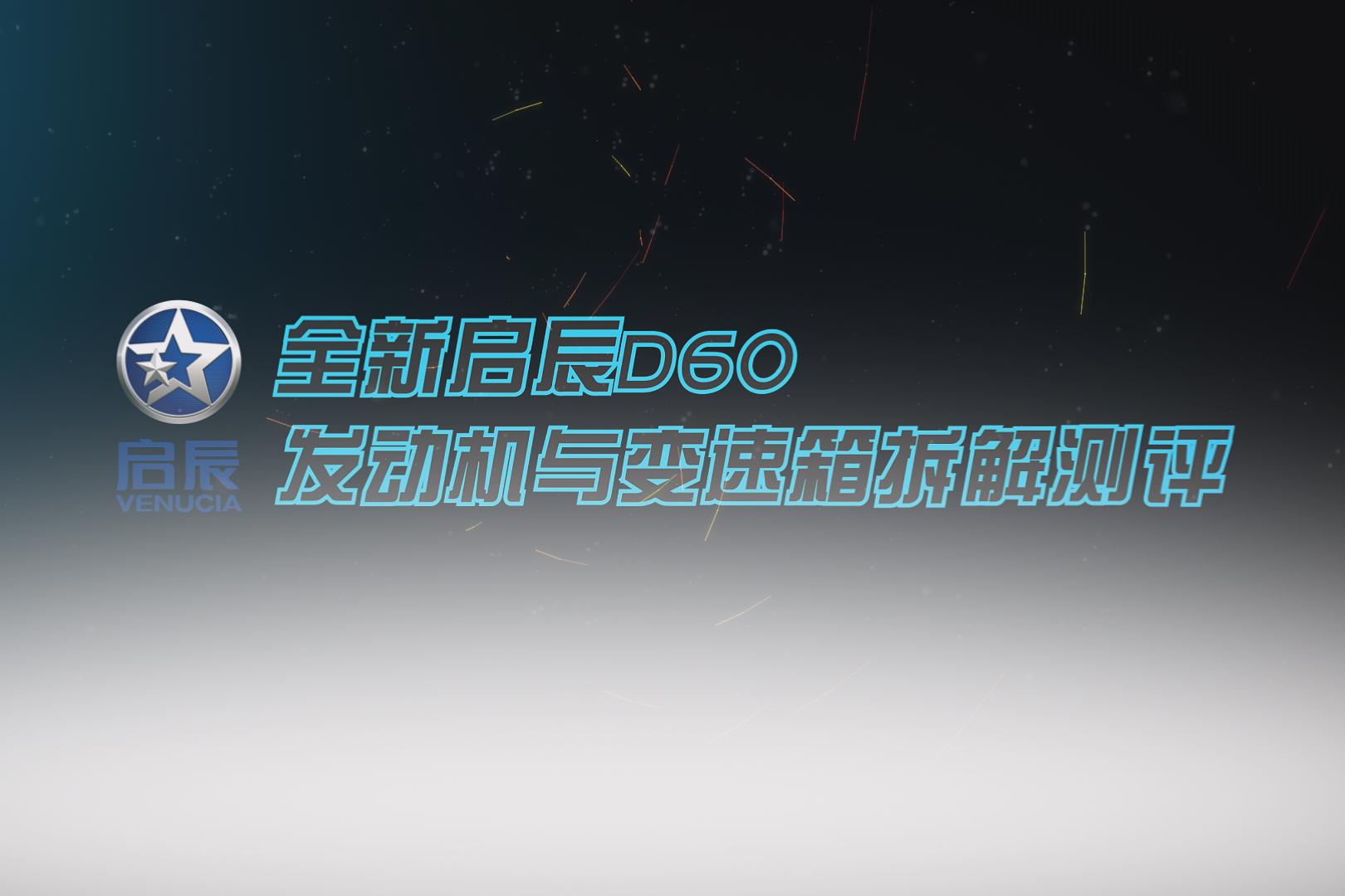全新启辰D60发动机/变速箱全拆解