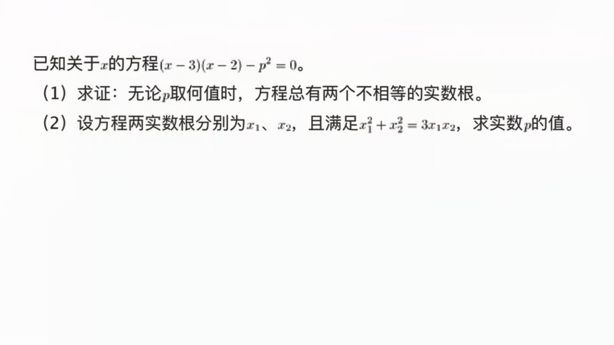 666一元二次方程:求证无论p为何值,方程总有两个不相等的实数根