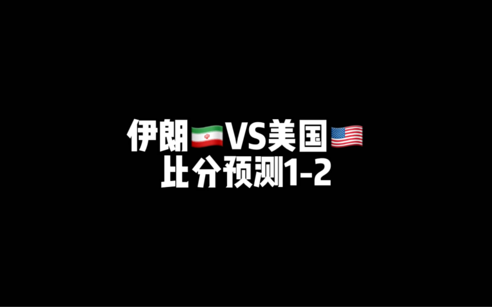 伊朗vs美国比分预测1:2。美国凭实力小胜!你们支持美国获胜吗?