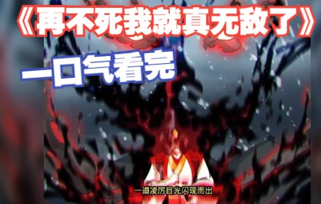 一口气系列漫画解说《再不死我就真无敌了》金手指系统教我去作死