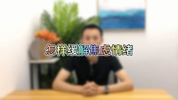 怎样缓解焦虑情绪?用科学的方法最有效
