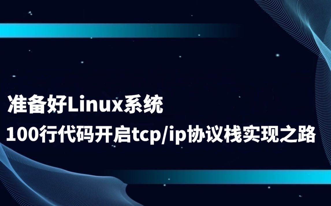 【零声教育】准备好linux系统,100行代码开启tcp/ip协议栈实现之路