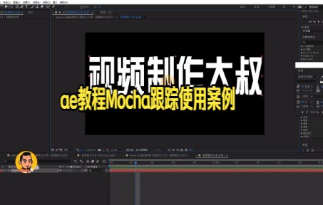 【ae教程技巧】AE教程:mocha pro追踪教程!轻松玩转追踪又稳又硬!