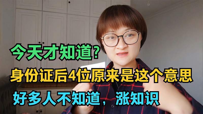 今天才明白,身份证后4位原来是这个意思,好多人不知道,涨知识