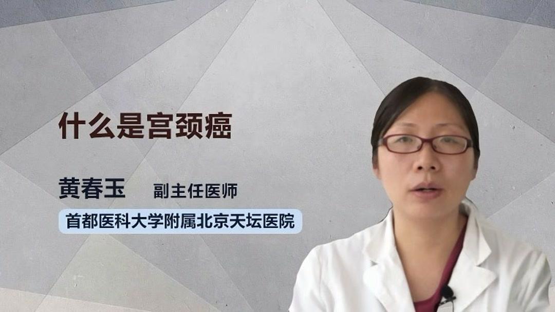 名医讲述什么是宫颈癌?