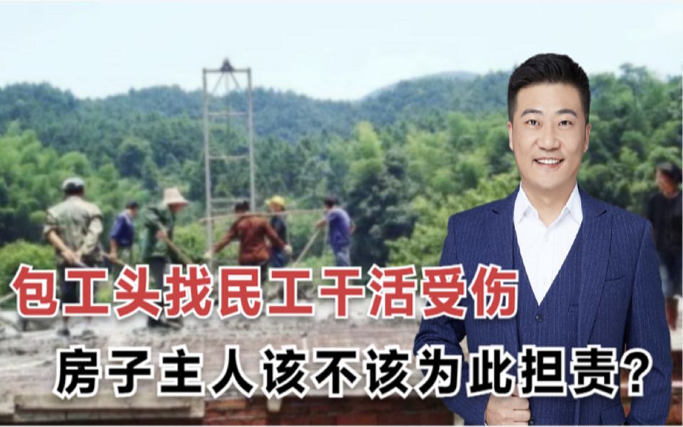 农村盖房时,民工意外受伤,责任承担如何划分?
