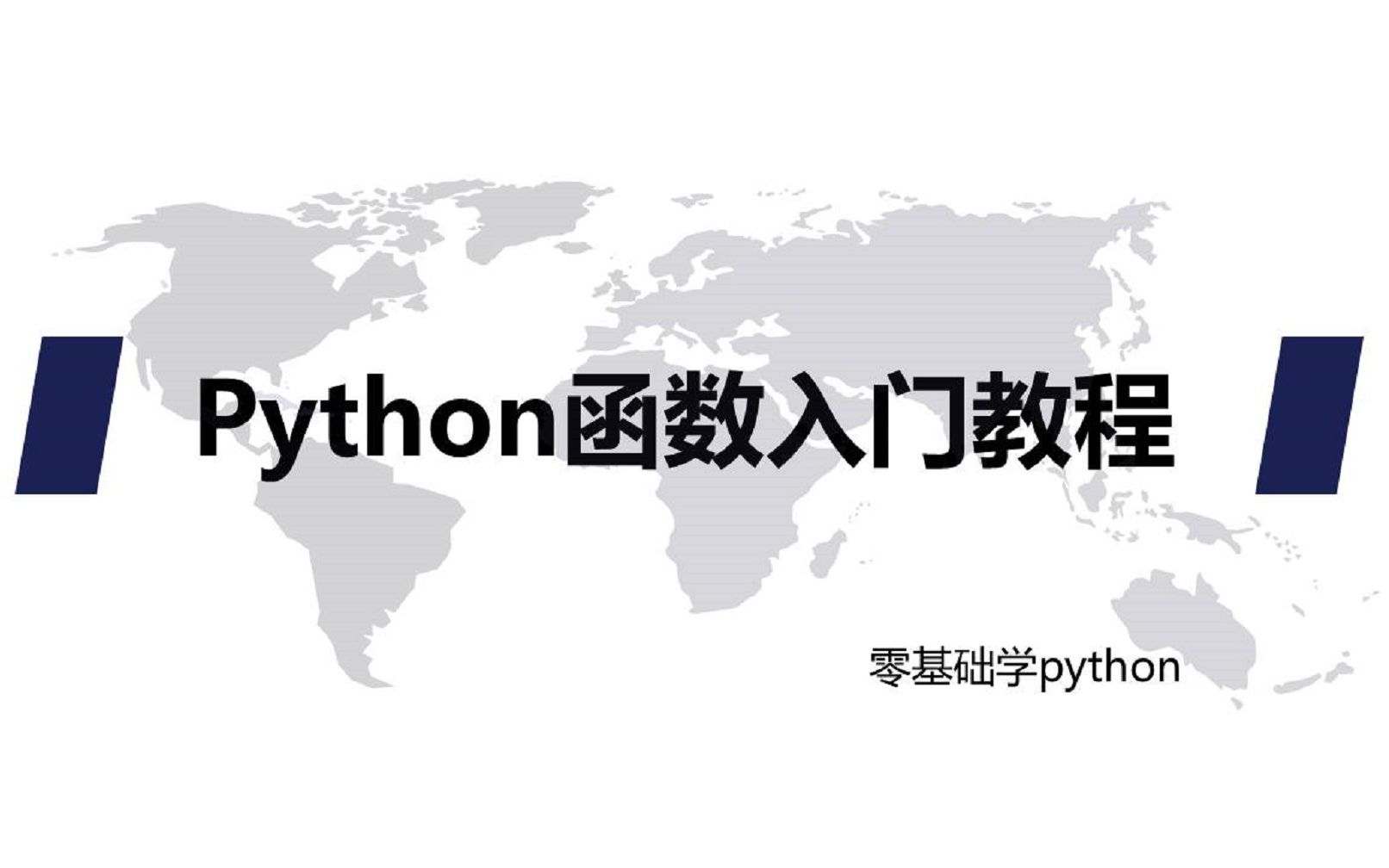 零基础学python,函数的特点及定义
